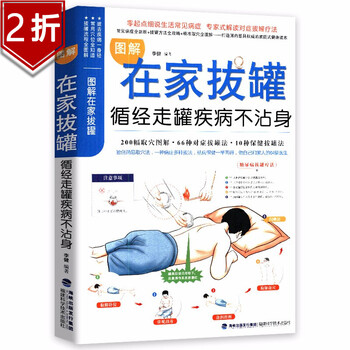 【2折】图解在家拔罐：循经走罐疾病不沾身