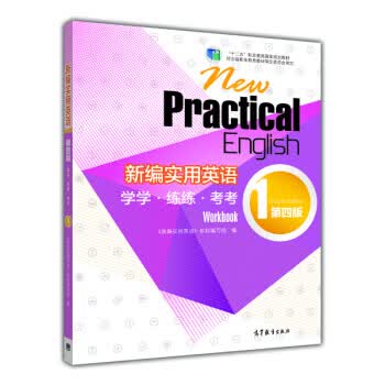 新编实用英语 《新编实用英语》教材编写组 编 高等教育出版社