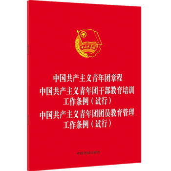 正版 2022新版 3合一中国共产主义青年团章程 干部教育培训工作条例（试行）团员教育管理工作条例（试行）单行本32开 法制出版社