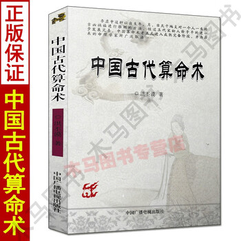 中国古代算命术 洪丕谟著 白话易学四柱八字命理学入门基础算卦算命书籍