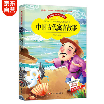 中国古代寓言故事 三年级下快乐读书吧 小学生儿童成长阅读(彩图注音版)