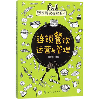 连锁餐饮运营与管理 匡仲潇 主编 作 书籍