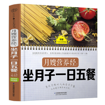月嫂营养经 坐月子一日五餐 坐月子 产后私房餐 调体质 冯婷