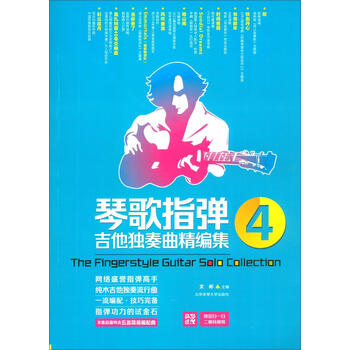琴歌指弹吉他独奏曲精编集:4 文彬 音乐 9787564421656