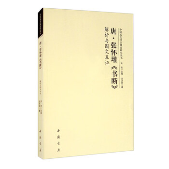 唐·张怀瓘《书断》解析与图文互证
