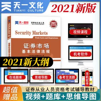 {正版新书}2021新大纲 证券市场基本法律法规9787550446564