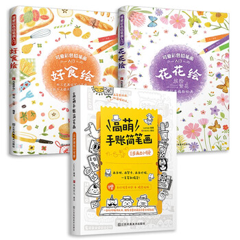 高萌手账简笔画+可爱彩色铅笔画入门 花花绘+好食绘（套装3册）3-6-7-10-12岁儿童学画画