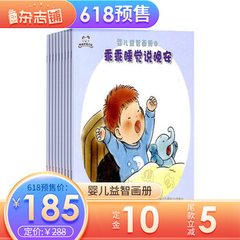 包邮 婴儿益智画册（综合版+绘本版） 2022年7月-2023年6月 全年12期杂志母婴杂志 杂志铺预售