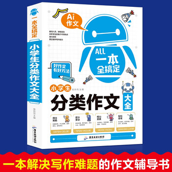 一本全搞定-小学生分类作文 桂帜明