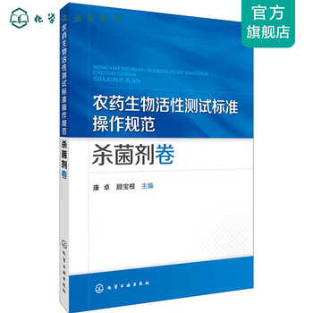 农药生物活性测试标准操作规范  杀菌剂卷