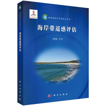 [按需印刷]海岸带遥感评估