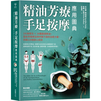 台版 精油芳疗 手足按摩应用图典 3大按摩法38种基础精油结合芳香疗法与中医穴道