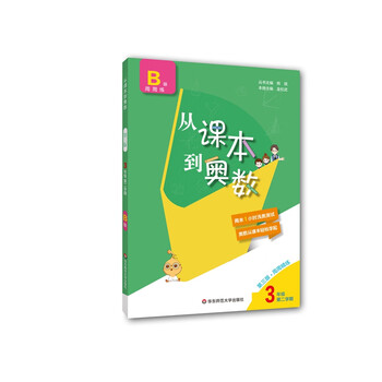 从课本到奥数·三年级B版(第二学期)（第三版）