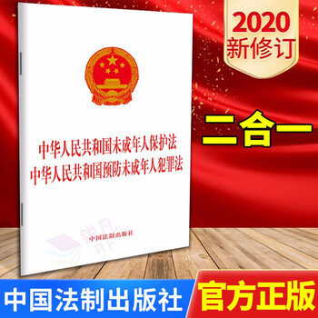 中华人民共和国未成年人保护法  预防未成年人犯罪法（二合一） 2020年新修订 中国法制出版社