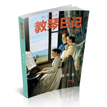 教琴日记 林华 9787552310474 上海音乐出版社