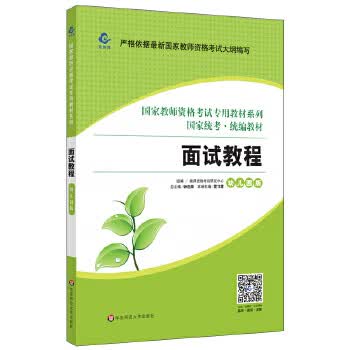 面试教程-幼儿园版 教师资格考试研究中心 9787567527720 华东师范大学出版社