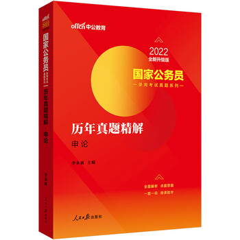 中公教育2022国家公务员录用考试真题系列：历年真题精解申论（全新升级）