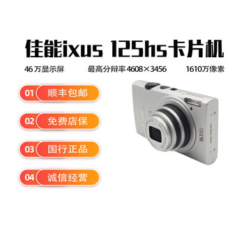 佳能 IXUS 115 HS 130 210 220 310 二手CCD相机 95新佳能IXUS 125HS 1610万像素 官方标配【图片 ...