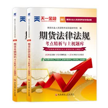 备考2022期货从业资格考试2021教材配套试卷：期货法律法规+期货基础知识（套装共2册）