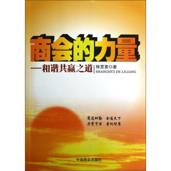 商会的力量:和谐共赢之道