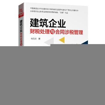 建筑企业财税处理与合同涉税管理