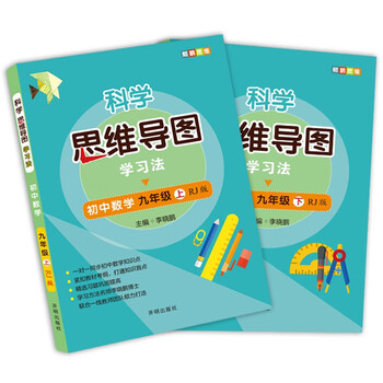 科学思维导图学习法 初中数学九年级上下册人教版（全2册）：让大脑苏醒的数学学习方法
