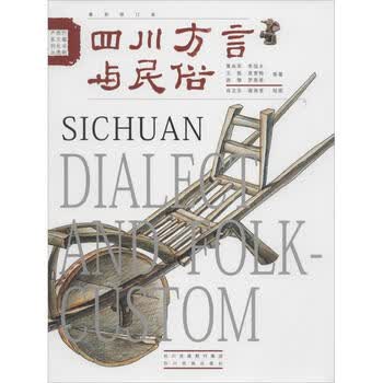 四川方言与民俗(新修订版)