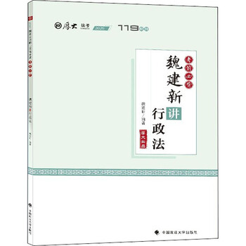考前必背·魏建新讲行政法 魏建新 编 书籍