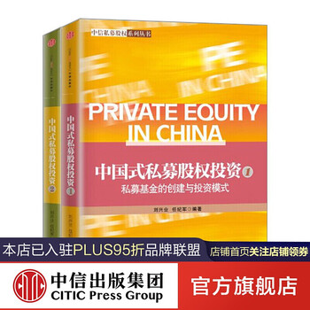 中国式私募股权投资系列（套装共2册）中信出版社图书 套装