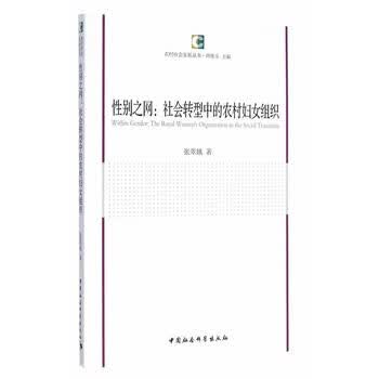 性别之网社会转型中的农村妇女组织theruralwomensorganizationinthesoc