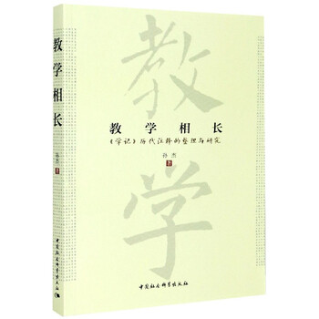 教学相长(学记历代注释的整理与研究)