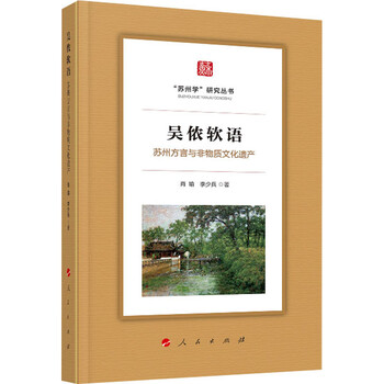 吴侬软语 苏州方言与非物质文化遗产