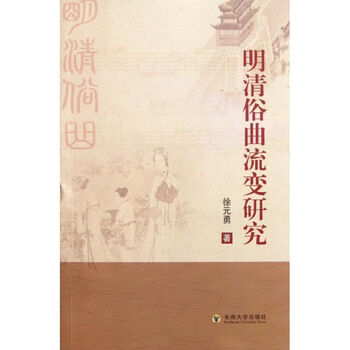 明清俗曲流变研究 徐元勇 作 书籍