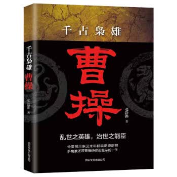 千古枭雄曹操