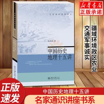 中国历史地理十五讲 韩茂莉编 名家通识讲座书系 中国通史社科历史 中国史 历史地理 历史地理