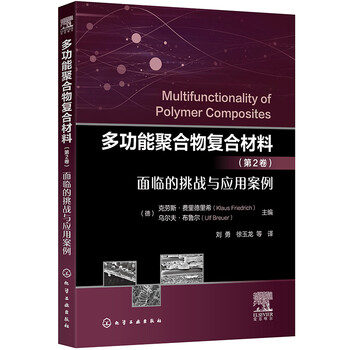 多功能聚合物复合材料（第2卷）面临的挑战与应用案例