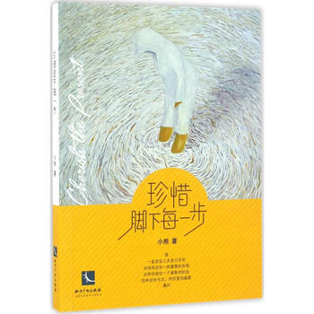 珍惜脚下每一步 小熊   书籍