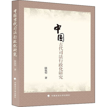 中国古代司法行政化研究 陆侃怡  书籍