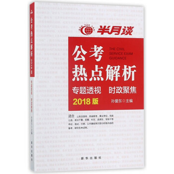 公考热点解析(2018版专题透视时政聚焦)
