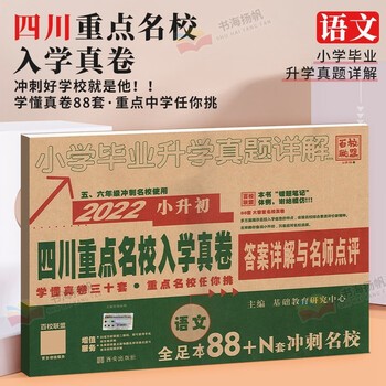选】四川十大名校招生真题卷数学语文英语2022小升初试卷总复习资料小学毕业升学真题详解 小升初语文    .