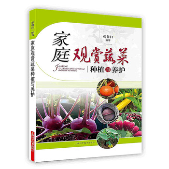 [按需印刷]家庭观赏蔬菜种植与养护