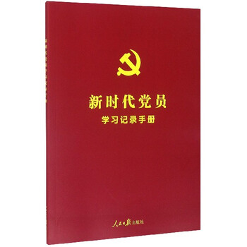 新时代党员学习记录手册