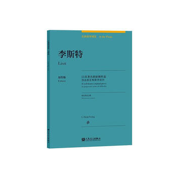 古典钢琴博览 李斯特 11  音乐      9787103058824