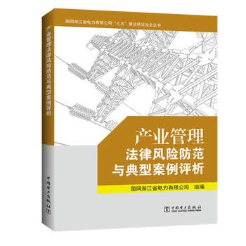 产业管理法律风险防范与典型案例评析