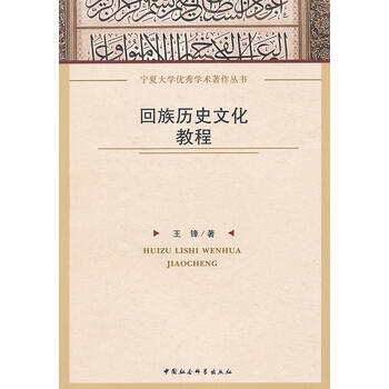 回族历史文化教程 王锋 中国社会科学出版社 9787516105139 历史 书籍