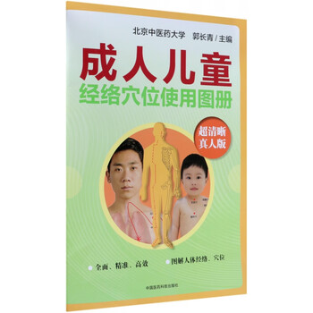 成人儿童经络穴位使用图册(超清晰真人版)