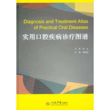 实用口腔疾病诊疗图谱