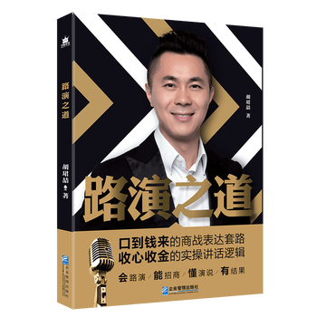 路演之道 胡珺喆 企业管理出版社