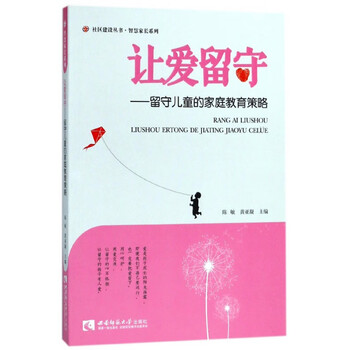 让爱留守--留守儿童