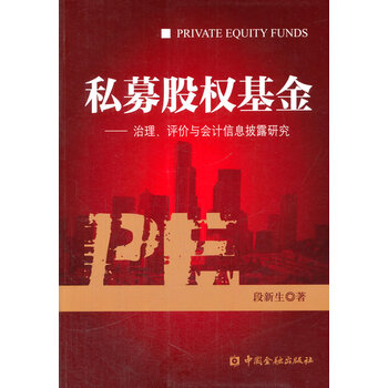 私募股权基金—治理、评价与会计信息披露研究